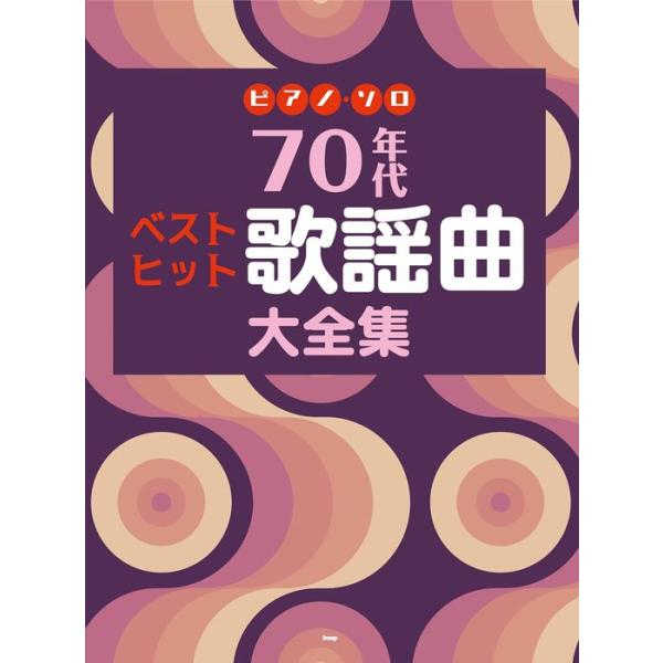 ISBN：9784773249866手紙/由紀さおり/白い蝶のサンバ/森山加代子/また逢う日まで/尾崎紀世彦/わたしの城下町/小柳ルミ子/瀬戸の花嫁/小柳ルミ子/喝采/ちあきなおみ/太陽がくれた季節/青い三角定規/学生街の喫茶店/GARO/...
