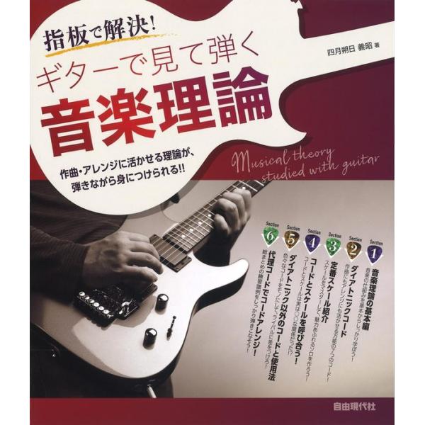 ISBN：9784798226545◆Section1 音楽理論の基本編/1.音程/2.メジャースケールについて/3.コードの種類/4.コードフォーム作成法/5.ダイアトニックコードを覚えるとこんなに便利!/6.コードアレンジ アレンジして...