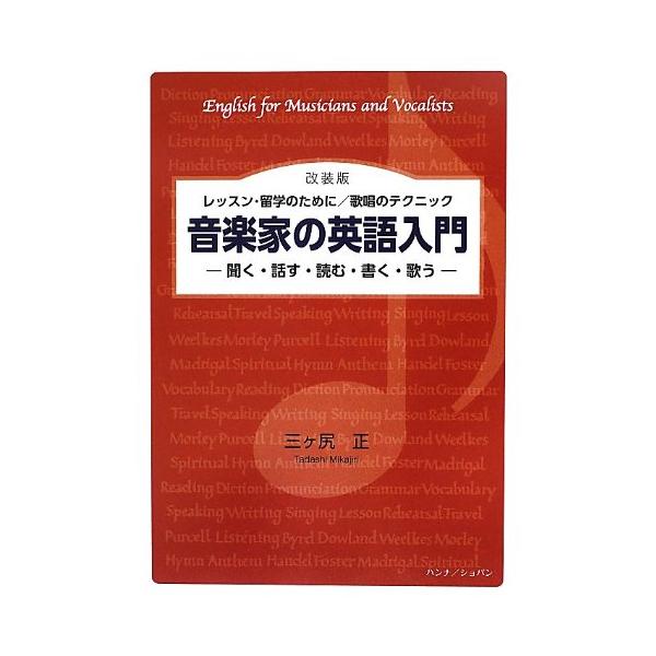 ISBN：97849071218391 ■第1章: 英語で何と言いますか?/2 1)レッスンの場面で/3 2)英語の楽語/4 3)レッスン・留学・共演と英語/5 4)音楽家の海外旅行と英語/6 ■第2章: 音楽とことばの切っても切れない関係...