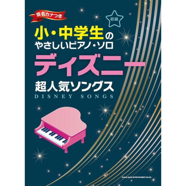 ISBN：9784401042869ウィッシュ〜この願い〜「ウィッシュ」/レット・イット・ゴー〜ありのままで〜「アナと雪の女王」/あこがれの夏「アナと雪の女王」/雪だるまつくろう「アナと雪の女王」/生まれてはじめて「アナと雪の女王」/とびら...