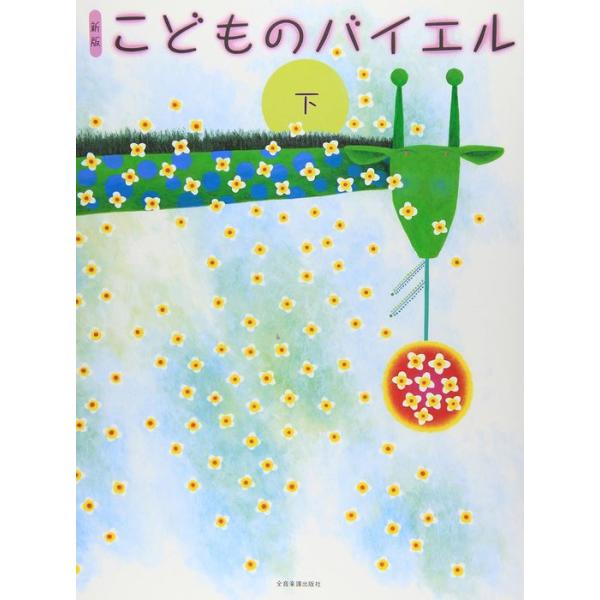 ISBN：9784111700226練習曲NO.64〜106/鈴をならして踊ろうよ/夏の思い出/かわいいアンナ/そよかぜにふかれて/小鳥たちのメヌエット/ちいさなメロディー/山のこだま/くらい森の中で(連弾)/夜明け/星を見つけよう/インヴ...
