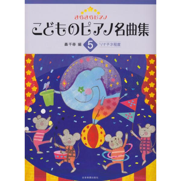 ISBN：9784111706051トルコ行進曲/小犬のワルツ/ソナチネ 第1楽章/バウムクーヘン/花の歌/春の歌/舟歌/アラベスク 第1番/トロイメライ