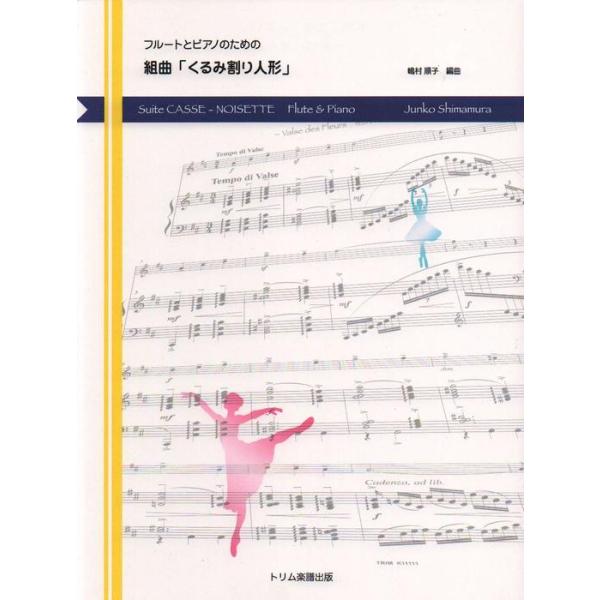 ISBN：9784925199988組曲『くるみ割り人形』〜「小序曲」/組曲『くるみ割り人形』〜「行進曲」/組曲『くるみ割り人形』〜「金平糖の精の踊り」/組曲『くるみ割り人形』〜「ロシア舞曲 トレパーク」/組曲『くるみ割り人形』〜「アラビア...