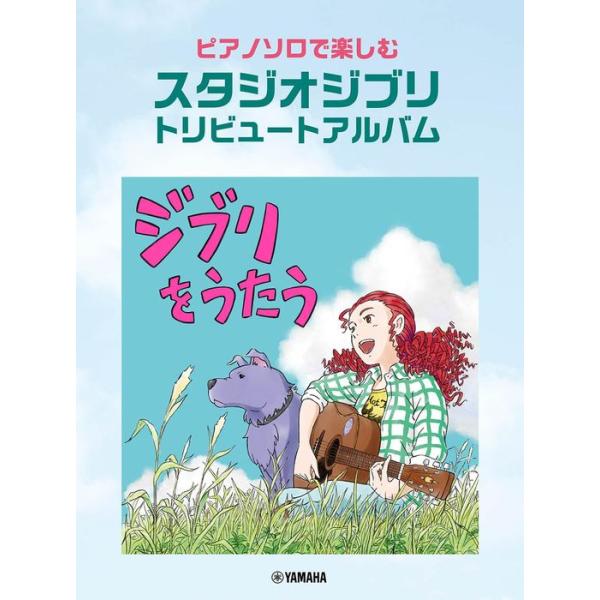 ISBN：9784636114980[1] となりのトトロ / 岸田 繁(くるり)/[2] カントリー・ロード / 松下 洸平/[3] いのちの名前 / 幾田 りら/[4] 君をのせて / 家入 レオ/[5] テルーの唄 / Little ...