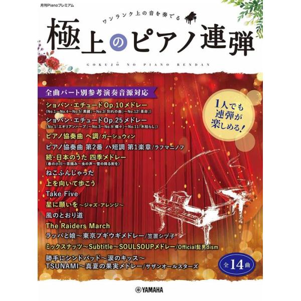 ISBN：9784636114362[1] ショパン・エチュードOp.10メドレー/No.1〜No.4〜No.5「黒鍵」〜No.3「別れの曲」〜No.12「革命」/[2] ショパン エチュードop.25 メドレー/No.1エオリアンハープ〜...