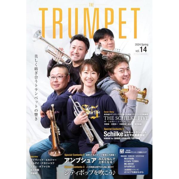 最高級のアンサンブルを奏でる精鋭トランペット五重奏団/ザ・シルキー・ファイブ/【特集1】/試奏検証 by 高橋敦/内藤知裕/田中敏雄/シルキートランペット人気8機種一挙吹き比べ!/【特集2】/トップ奏者たちも十人十色!?/アンブシュア〜みん...