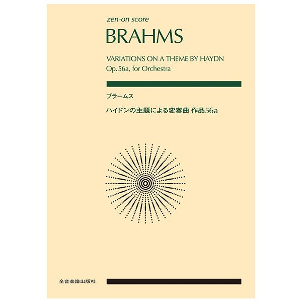 ISBN：9784118911168ハイドンの主題による変奏曲 作品56a