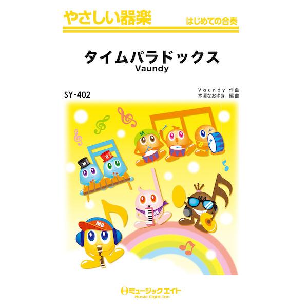 ISBN：9784814722242タイムパラドックス【出版社：ミュージックエイト】