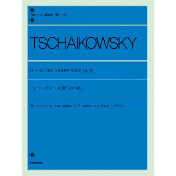 ISBN：9784111120406組曲「白鳥の湖」1.情景/組曲「白鳥の湖」2.円舞曲/組曲「白鳥の湖」3.白鳥たちの踊り/組曲「白鳥の湖」4.情景/組曲「白鳥の湖」5.ハンガリー舞曲(チャルダッシュ)/組曲「白鳥の湖」6.情景