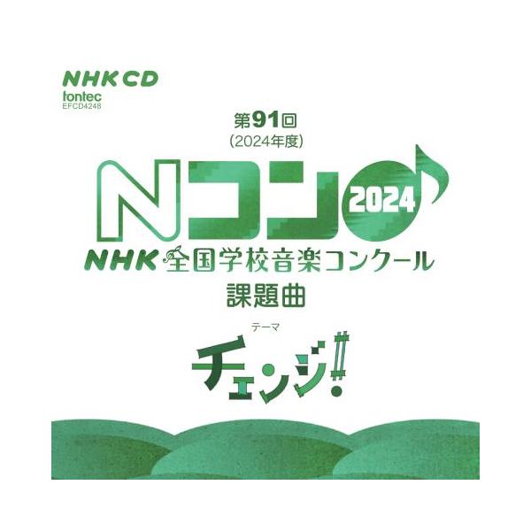 Nコン2024 テーマは「チェンジ!」/〈収録曲〉/小学校の部「かわっただけだよ ヘンじゃない」(同声二部)/作詞:宮藤 官九郎 作曲:大田 桜子/指揮=金田 典子 ピアノ=石野 真穂/NHK 東京児童合唱団/中学校の部「僕らはいきものだか...