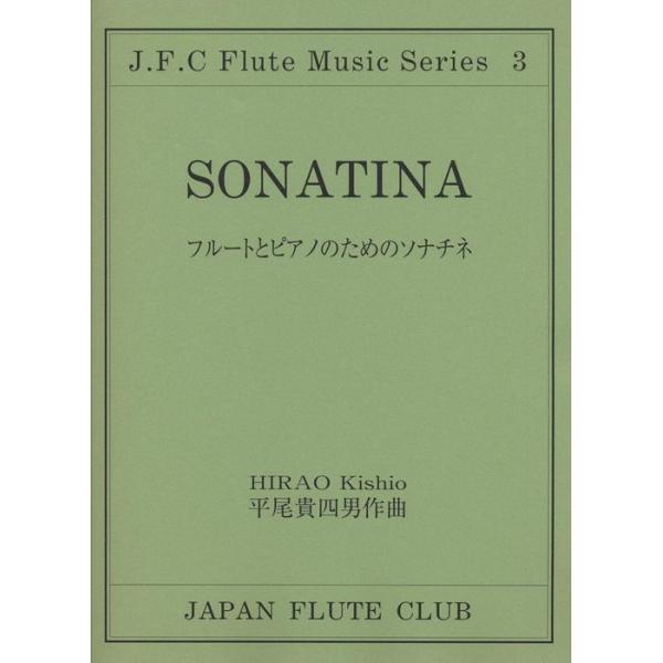 フルートとピアノのためのソナチネ