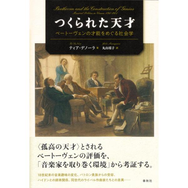 ISBN：9784393932100序/謝辞/第1章 ベートーヴェンと社会的アイデンティティ/第2章 真面目(シリアス)な音楽文化の出現(一七八四―一八〇五年)/第3章 音楽パトロネージと社会的変化/第4章 ベートーヴェンの社会的資源(リソ...