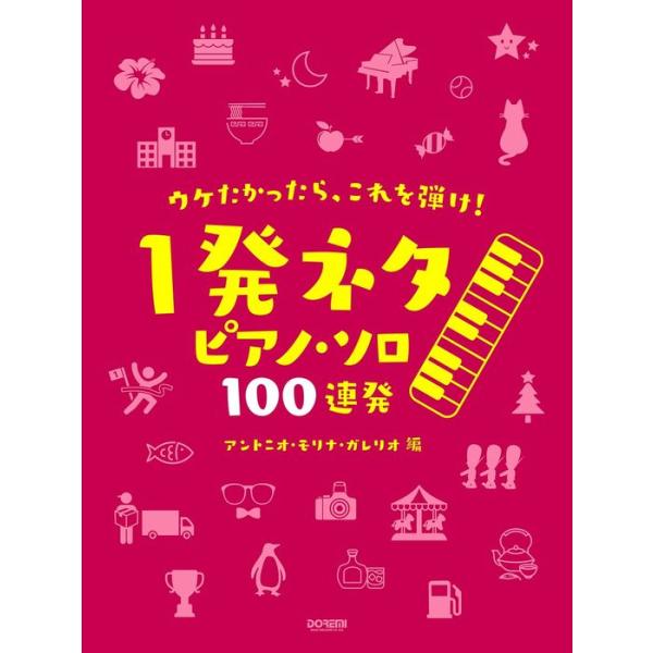 ISBN：9784285153880となりのトトロ/さんぽ/崖の上のポニョ/人生のメリーゴーランド/「名探偵コナン」メイン・テーマ/おどるポンポコリン/サザエさん一家/残酷な天使のテーゼ/ウィーアー!/夢をかなえてドラえもん/アンパンマンの...