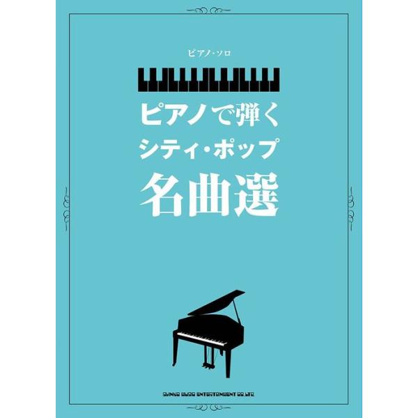 ISBN：9784401043286■LOVELAND, ISLAND(山下達郎)/■中央フリーウェイ(荒井由実)/■Tokyo Tower(角松敏生)/■都会(大貫妙子)/■君は天然色(大滝詠一)/■ガラス越しに消えた夏(鈴木雅之)/■D...