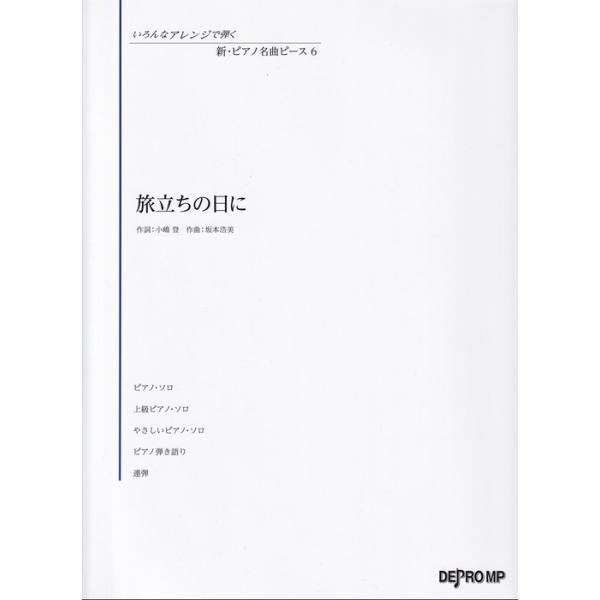 ISBN：9784866338262旅立ちの日に  ＜ピアノ・ソロ＞/旅立ちの日に  ＜上級ピアノ・ソロ＞/旅立ちの日に  ＜やさしいピアノ・ソロ＞/旅立ちの日に  ＜ピアノ弾き語り＞/旅立ちの日に  ＜連弾＞/■歌詞