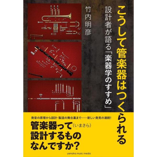 ISBN：9784636115604序章  管楽器が鳴っている時、楽器の中では何が起こっているか?/    フルート篇 その1/    フルート篇 その2/    クラリネット篇/第1章 開管と閉管の謎/第2章 波の正体 その1/第3章 波...