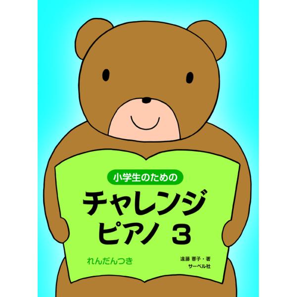 ISBN：9784883719167ヘ音記号のラシド/ハ長調のメロディー/タイ、スラー、スタッカート/森の熊さん/スケーターズワルツ(スケーターズ・ワルツ)(連弾)/TAKE ME HOME,COUNTRY ROADS/カントリーロード(カ...