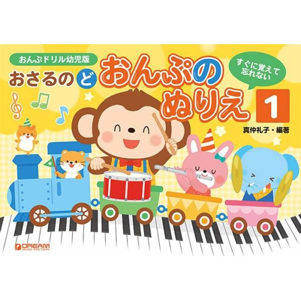 ISBN：9784865715347ピアノの けんばんは うさぎ と ぞうさん/どれみうさぎ(うさぎさんの おかおは どれみ)/ふぁそらしぞうさん(ぞうさんの おかおは ふぁそらし)/まんなかのどは 大きなお耳のおさるさん/みぎてでひく ま...