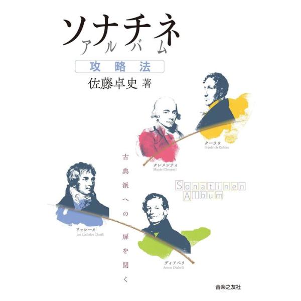 ISBN：9784276148147はじめに         /ソナチネを学ぶ前に  /◆クーラウ ソナチネ Op.20-1/ +Column/◆クーラウ ソナチネ Op.55-1/ +Column/◆クーラウ ソナチネ Op.55-2/ ...