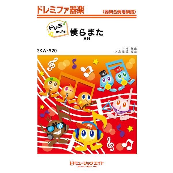 ISBN：9784814722617僕らまた【出版社：ミュージックエイト】