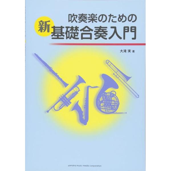ISBN：9784636113266■■序章 基礎合奏を始める前に/ ●基礎合奏の目的とは/  メンバー間での共通理解を持つこと/ ●始める前の準備/  基礎合奏を行う前に準備するもの/  基礎合奏を行うときの注意点/■■第1章 バンドのチ...