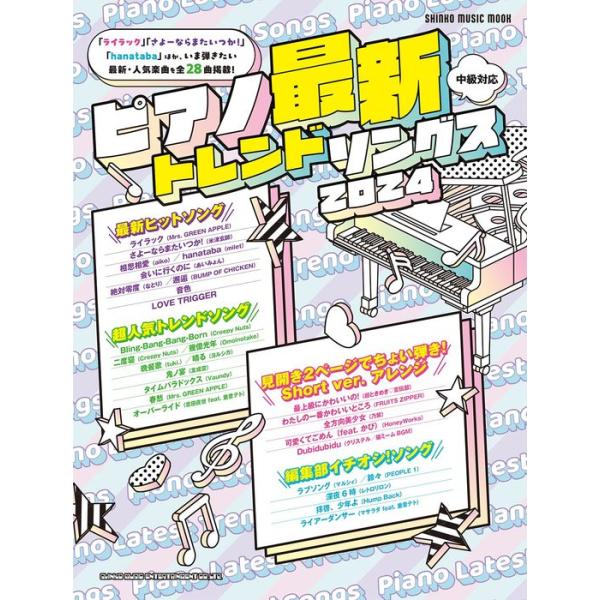 ISBN：9784401654673【最新ヒットソング】/ライラック(Mrs. GREEN APPLE)/さよーならまたいつか!(米津玄師)/相思相愛(aiko)/hanataba(milet)/会いに行くのに(あいみょん)/絶対零度(なと...