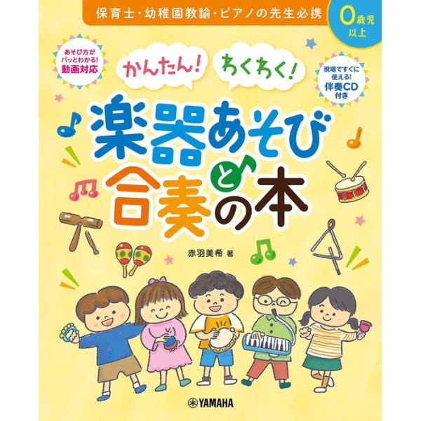 ISBN：9784636109948第1章:あそびながら楽器となかよくなろう!/1)ウォーミングアップ(3活動)/2)音あそびを楽しもう!(7活動)/第2章:音楽に合わせてからだを動かそう!(4曲)/第3章:お友だちとふれあい音楽あそび(3...