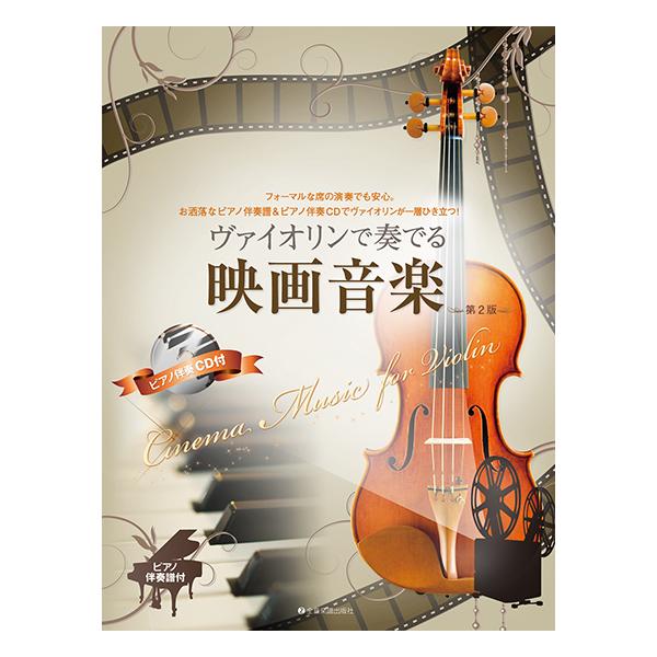 ISBN：9784113001895希望を胸に(「ALWAYS 三丁目の夕日」より)/Merry Christmas Mr. Lawrence/She(「ノッティングヒルの恋人」より)/シェイプ・オブ・マイ・ハート(「レオン」より)/美女と...