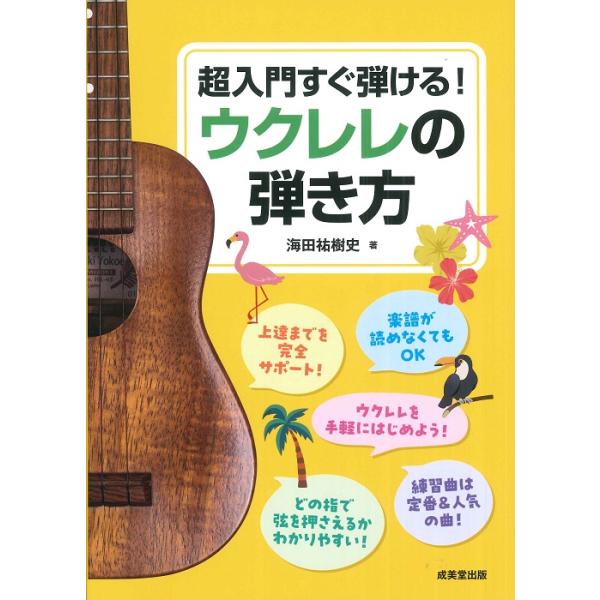 ISBN：9784415334141【Chapter1】 ウクレレの基本を知ってみよう/LESSON#1: 楽器選びは上達の第一歩/LESSON#2: 揃えておきたいグッズ/LESSON#3: チューニングをしよう/LESSON#4: ウク...