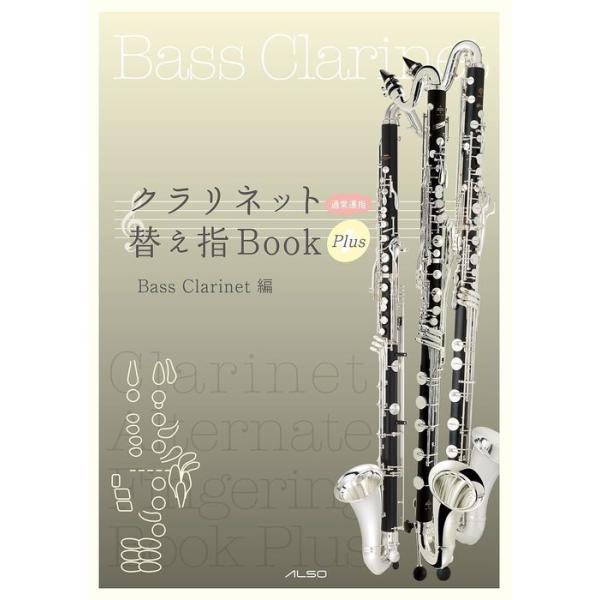 ISBN：9784873125367超低音域/シャルモー音域/クラリオン音域/アルティッシモ音域【出版社：アルソ出版】