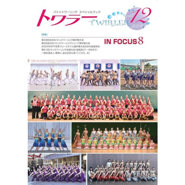 特別特集/◯第51回バトントワーリング全国大会/(学校団体は金賞のみ&amp;一般団体は1位から5位まで掲載となります)/◯2023年度全日本バトントワーリング選手権大会/ (選手権大会は上位8名までをご紹介しています。)/◯一般社団法人夢...