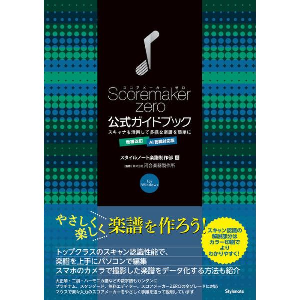 ISBN：9784799802120第1章■AI 認識を使ってスキャナで楽譜を読み込もう/1)準備をする/  スキャナを接続する/スコアメーカーを起動する/〔解説〕[起動パネル]/スキャン専用の操作画面を開く//〔解説〕スキャン専用の操作画...