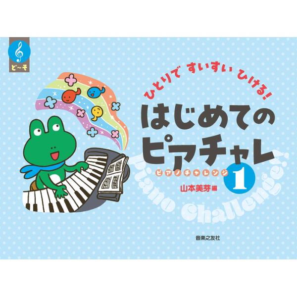 ISBN：9784276451292【さいしょチャレンジ(みぎて)】/ジングルベル/あそぼう/なべなべそこぬけ/チューリップ/もういいかい/メリーさんのひつじ/かえるのがっしょう/【さいしょチャレンジ(ひだりて)】/なべなべそこぬけ/かごめ...