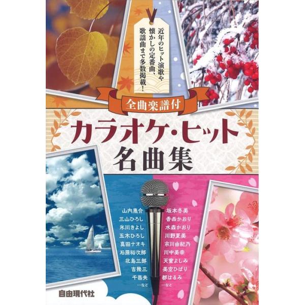 ISBN：9784798226729ああ上野駅/井沢八郎/愛が信じられないなら/山内惠介/愛燦燦/美空ひばり/愛人/テレサ・テン/会津追分/森山愛子/愛のかげろう/大月みやこ/愛のままで…/秋元順子/赤いグラス/アイ・ジョージ、志摩ちなみ/...
