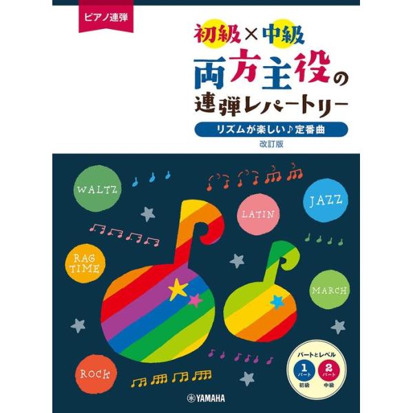 ISBN：9784636116687幸せなら手をたたこう/聖者の行進/エンターテイナー/オー・シャンゼリゼ/イン・ザ・ムード/東京ブギウギ/笠置シヅ子/私のお気に入り/ルパン三世のテーマ/シンコペイテッド・クロック/チキ・チキ・バン・バン/...