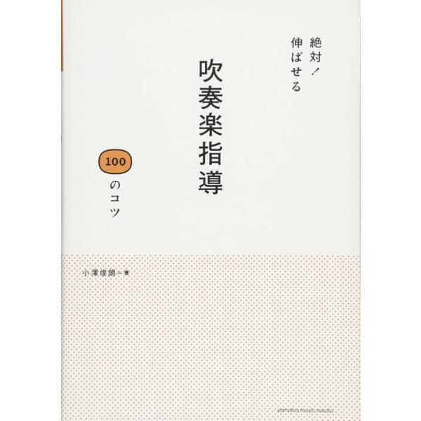 ISBN：9784636116298■Chapter1 吹奏楽の指導とは?/■Chapter2 個人指導の方法/■Chapter3 合奏指導の基礎/■Chapter4 レベルアップを目指した合奏指導/■Chapter5 指導者として持ってお...
