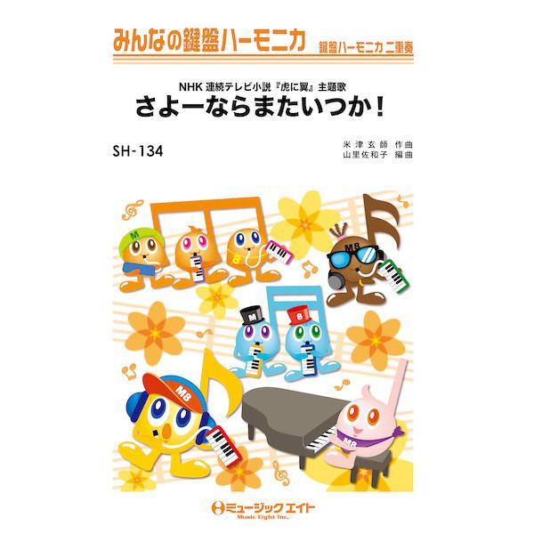 ISBN：9784814722846さよーならまたいつか!