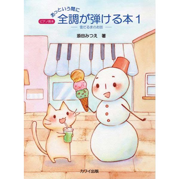 ISBN：9784760903634■雪だるまのお話/■レッスンの方法/■雪だるま表/■脳が活性化する!/■26の雪だるま/●6人の白い雪だるま/1)ハ長調/2)ニ短調/3)ホ短調/4)ヘ長調/5)ト長調/6)イ短調/●イタリアへ行った6人...