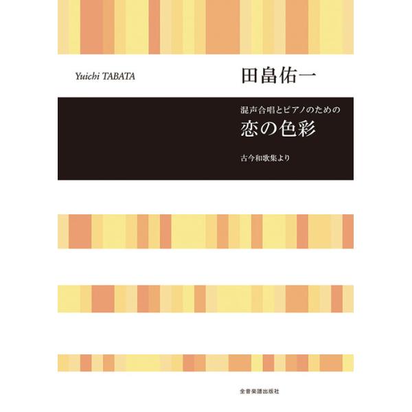 ISBN：9784117195422恋の色彩「序」/恋の色彩「空と涙について」/恋の色彩「これは理性の届かない世界」/恋の色彩「もっと直接的な方法で」