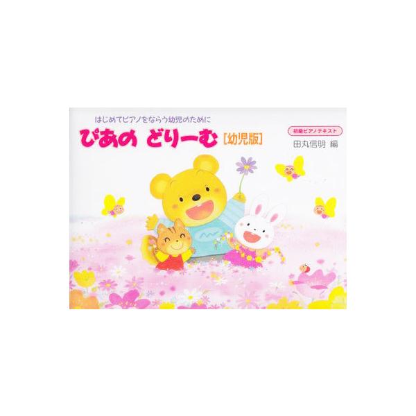 ISBN：9784052015434ぴよぴよひよこ/おみみがながい/りすさんおいで/いるかのあかちゃん/くまさんのぴあの/はじまりはじまり/もりのおうさま/ありさんありさん/いちごけーき/ねずみさんのぴあの/ままごととんとんとん/ゆっくりき...