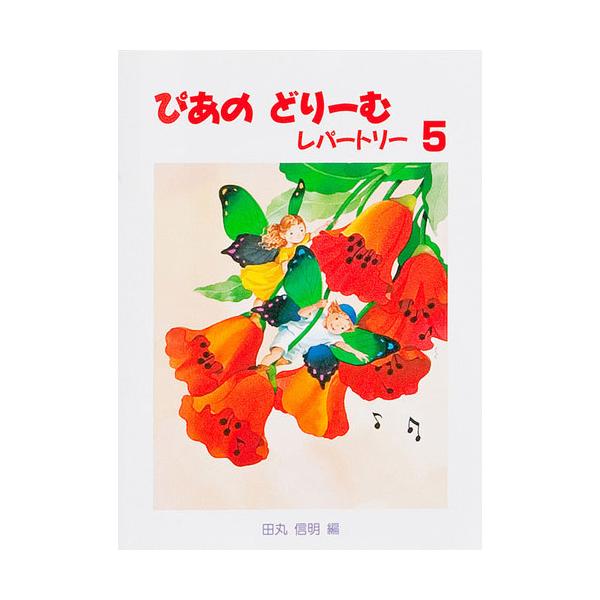 ISBN：9784051519599春かぜにのって/ことりのうた/秋のおとずれ/コスモス/ほしぞら/つきのひかり/たのしいあそび/ハイジとおじいさん/ストップウォッチ/メヌエット/スタッカートマーチ/いそいで/ペンギンのおやこ/メヌエット/...