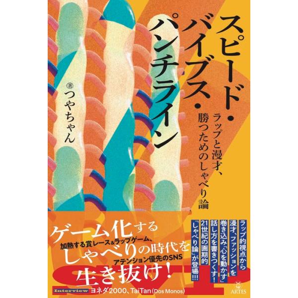 ISBN：9784865592962●分析の対象としたラッパーと漫才/・スピード/キングコング───SEEDA/和牛───OZROSAURUS/スリムクラブ───Gotch/・バイブス/ヨネダ2000───ゆるふわギャング/ミルクボーイ──...