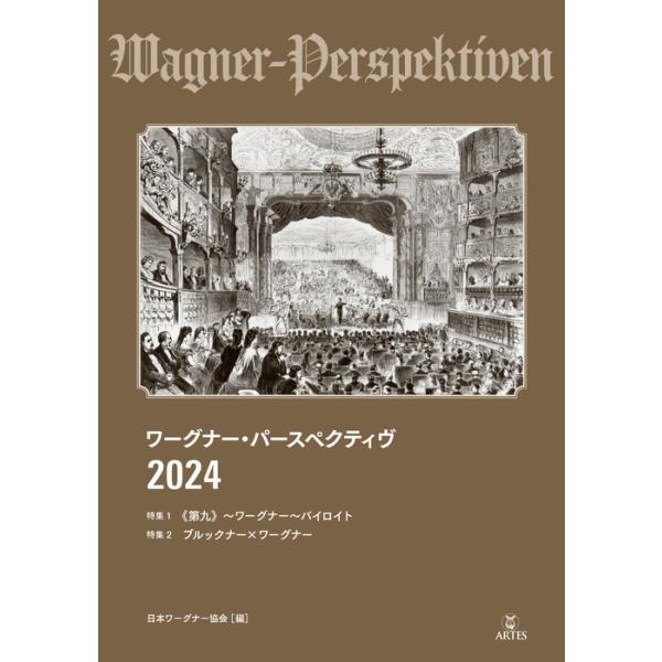 ISBN：9784865592955まえがき/特集1 《第九》─ワーグナー─バイロイト/模倣から創造へ──ワーグナーのベートーヴェン《第九交響曲》の総譜筆写(岡田安樹浩)/ベートーヴェンの第九交響曲における「修整」の系譜──ワーグナーから二...