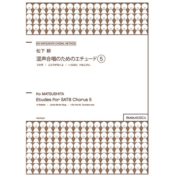 ISBN：9784866042107うさぎ/ことりが なくよ/いろはに つねこさん【出版社：パナムジカ】