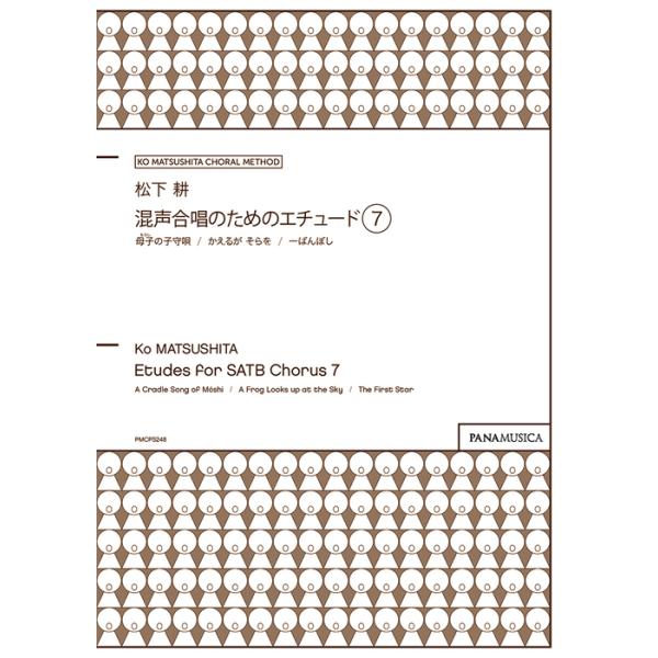 ISBN：9784866042121母子の子守唄/かえるが そらを/一ばんぼし【出版社：パナムジカ】