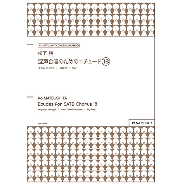 ISBN：9784866042237どうしていつも/ごまめ/たび【出版社：パナムジカ】