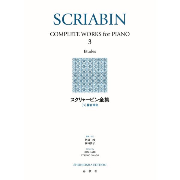 ISBN：9784393918616練習曲 Op.2-1/12の練習曲 op.8/8つの練習曲 op.42/練習曲 Op.49-1/練習曲 Op.56-4/3つの練習曲op.65