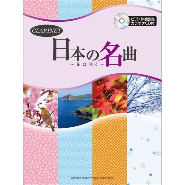 ISBN：9784636115796早春賦/初恋/おぼろ月夜/花/さくらさくら/浜辺の歌/シャボン玉/この道/ふるさと/夕焼け小焼け/ちいさい秋みつけた/里の秋/赤とんぼ/荒城の月/なごり雪/涙そうそう/時代/川の流れのように/千の風になっ...