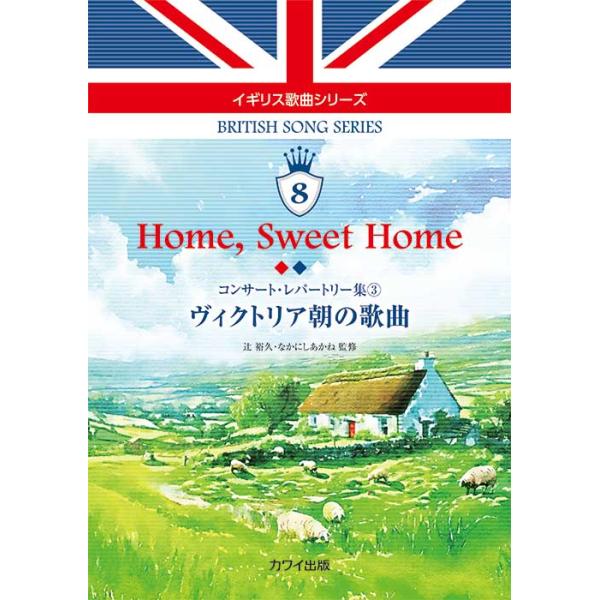 ISBN：9784760942640Tom Bowling トム・ボウリング/Annabelle Lee アナベル・リー/Home, Sweet Home ホーム・スィート・ホーム(埴生の宿)/Come into the Garden, M...