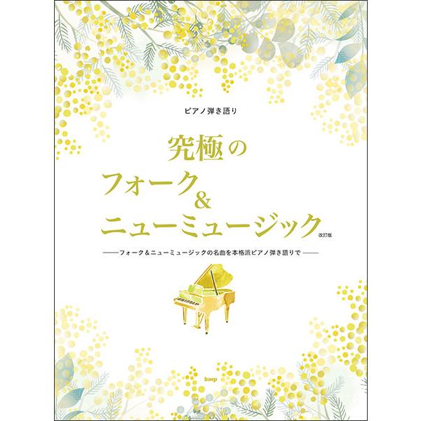 ISBN：9784773250329神田川/南こうせつとかぐや姫/竹田の子守唄/赤い鳥/悲しくてやりきれない/ザ・フォーク・クルセダーズ/なごり雪/イルカ/風/はしだのりひことシューベルツ/22才の別れ/風/初恋/村下孝蔵/「いちご白書」を...
